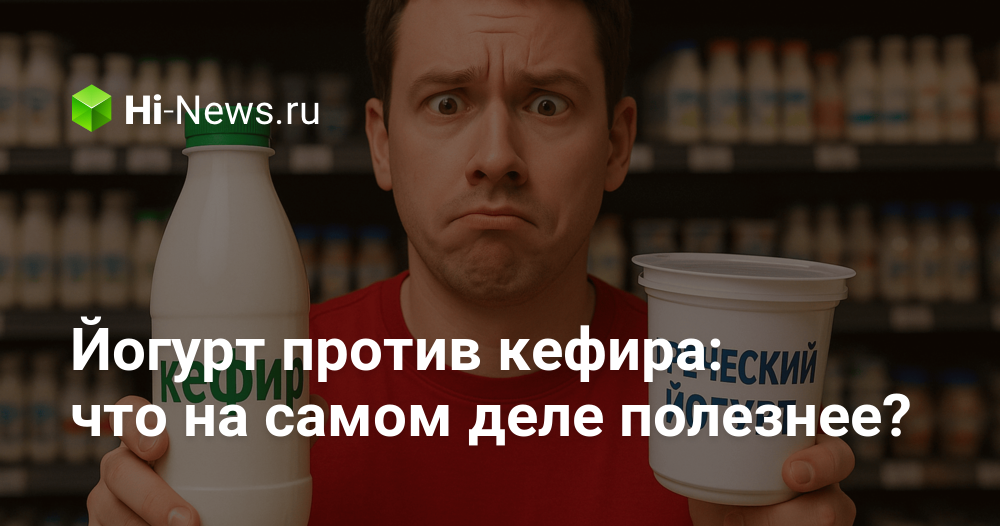 Йогурт против кефира: что на самом деле полезнее? - Hi-News.ru