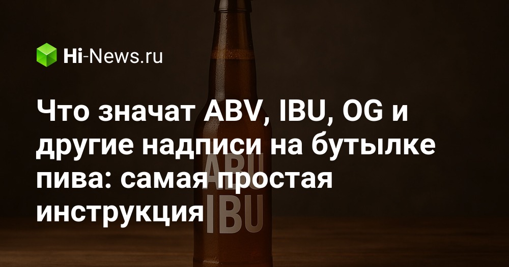 ABV, IBU, OG на бутылке пива: что означают эти аббревиатуры?