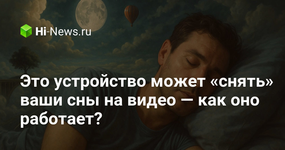 Это устройство может «снять» ваши сны на видео — как оно работает? - Hi ...