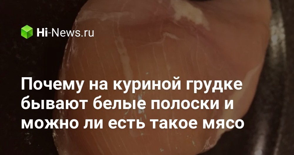 Почему на куриной грудке бывают белые полоски и можно ли есть такое мясо - Hi-News.ru