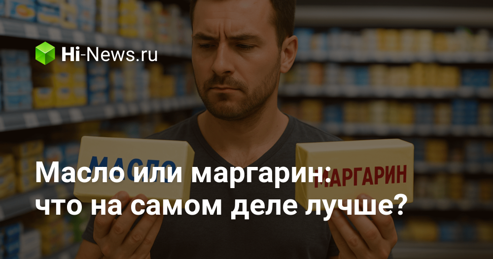 Масло или маргарин: что на самом деле лучше? - Hi-News.ru