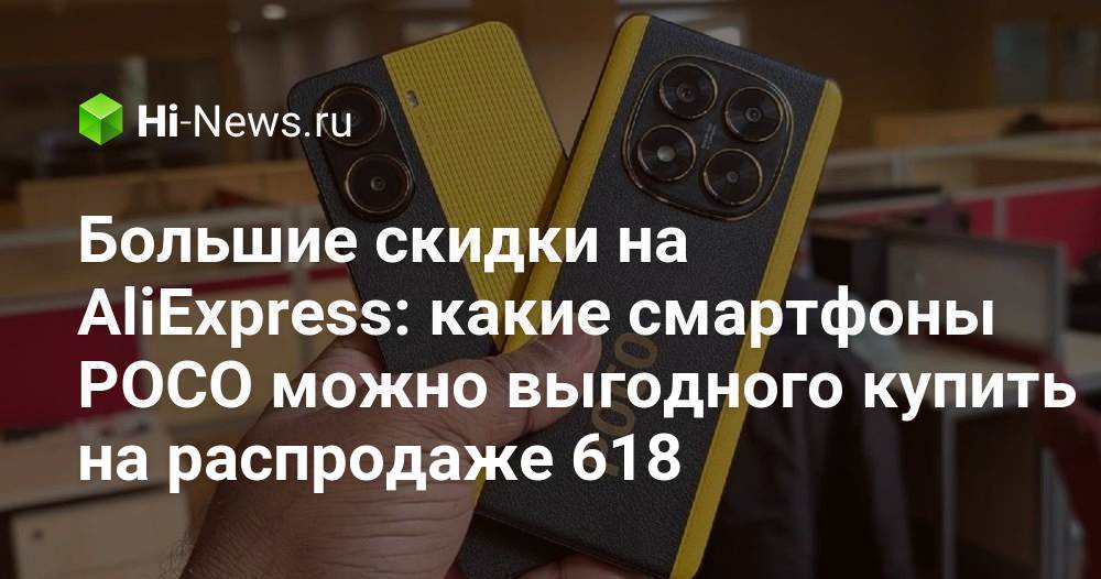 Большие скидки на AliExpress: какие смартфоны POCO можно выгодного купить на распродаже 618 - Hi ...