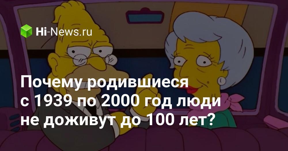 Почему родившиеся с 1939 по 2000 год люди не доживут до 100 лет? - Hi-News.ru