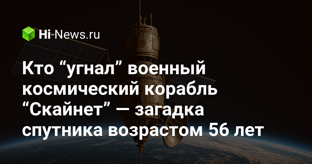 Кто “угнал” военный космический корабль “Скайнет” — загадка спутника ...