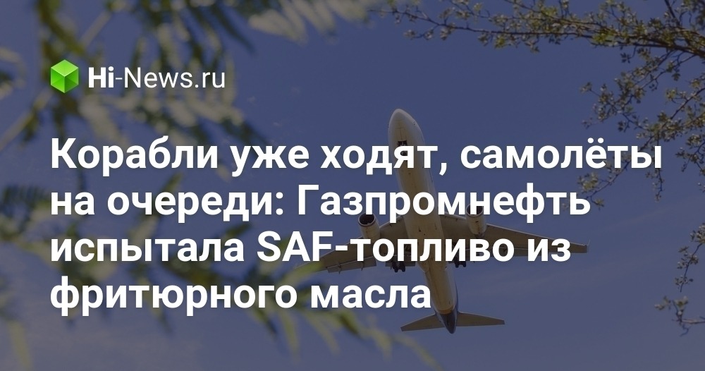 Корабли уже ходят, самолёты на очереди: Газпромнефть испытала SAF ...