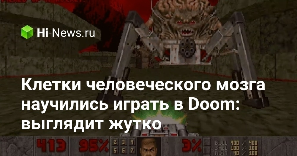Клетки человеческого мозга научились играть в Doom: выглядит жутко
