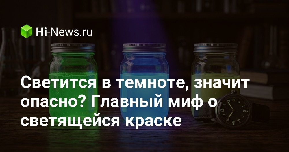 Светится в темноте, значит опасно? Главный миф о светящейся краске